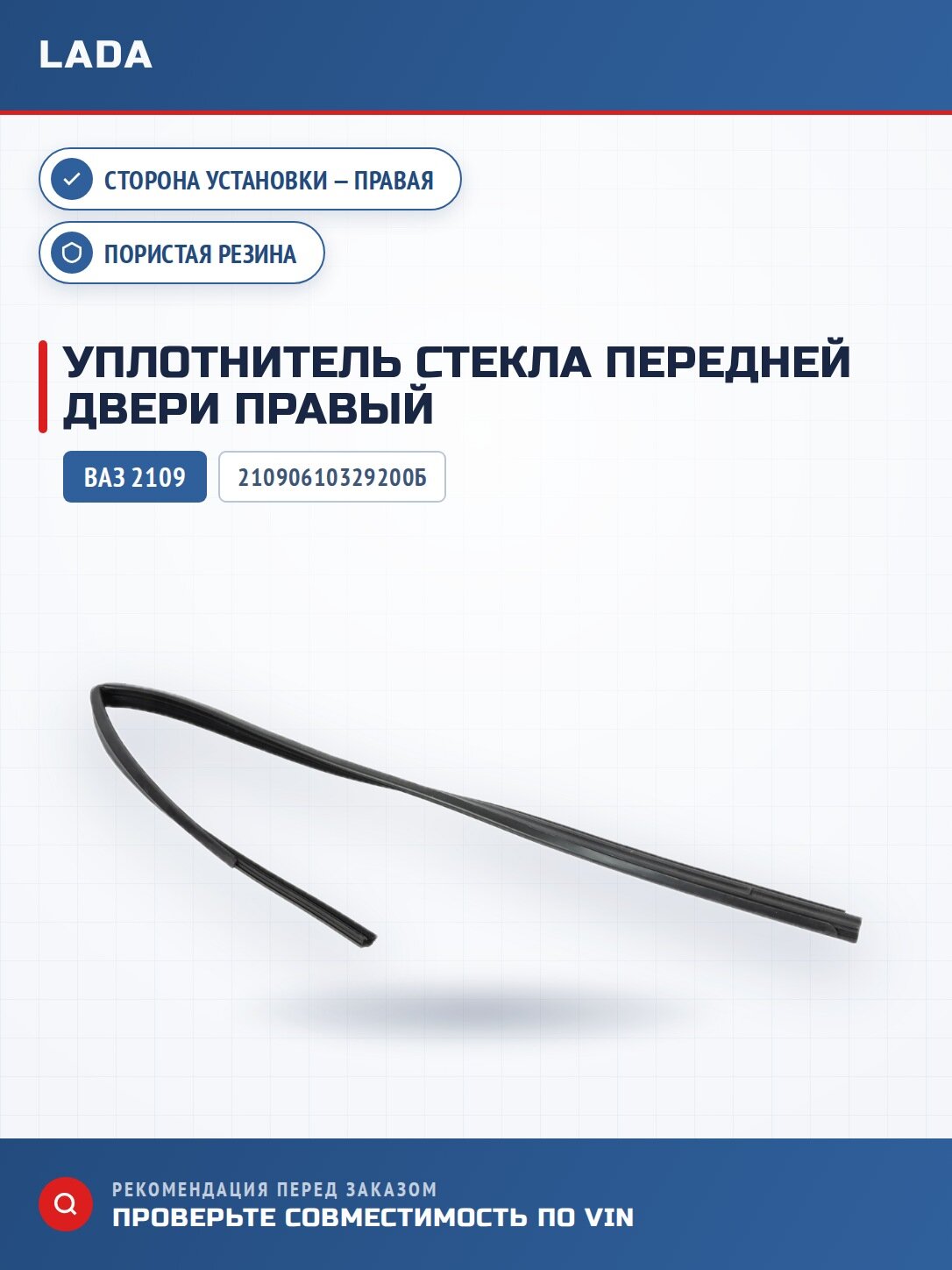 Уплотнитель опускного стекла передней двери передний правый LADA 21090610329200