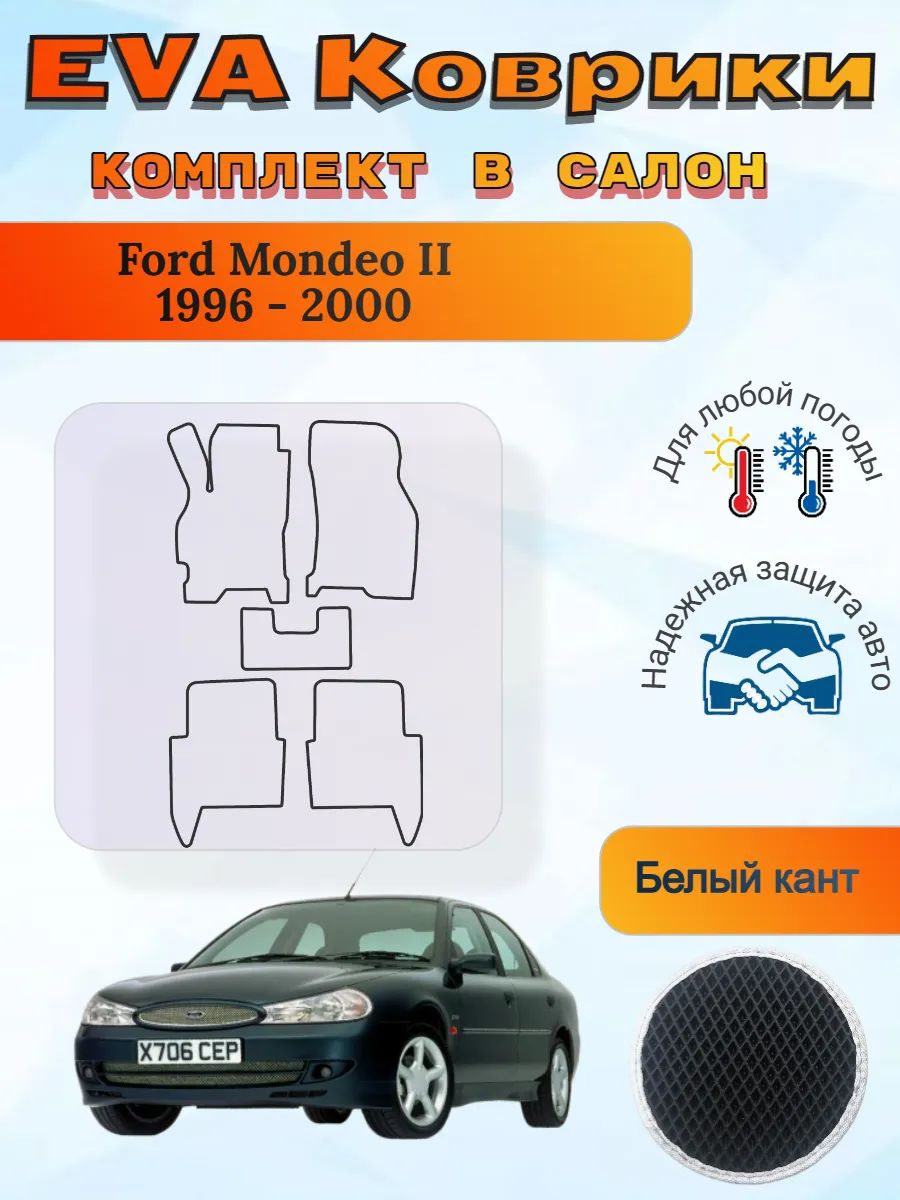 EVA коврики Ford Mondeo II 1996 - 2000 Форд Мондео 2