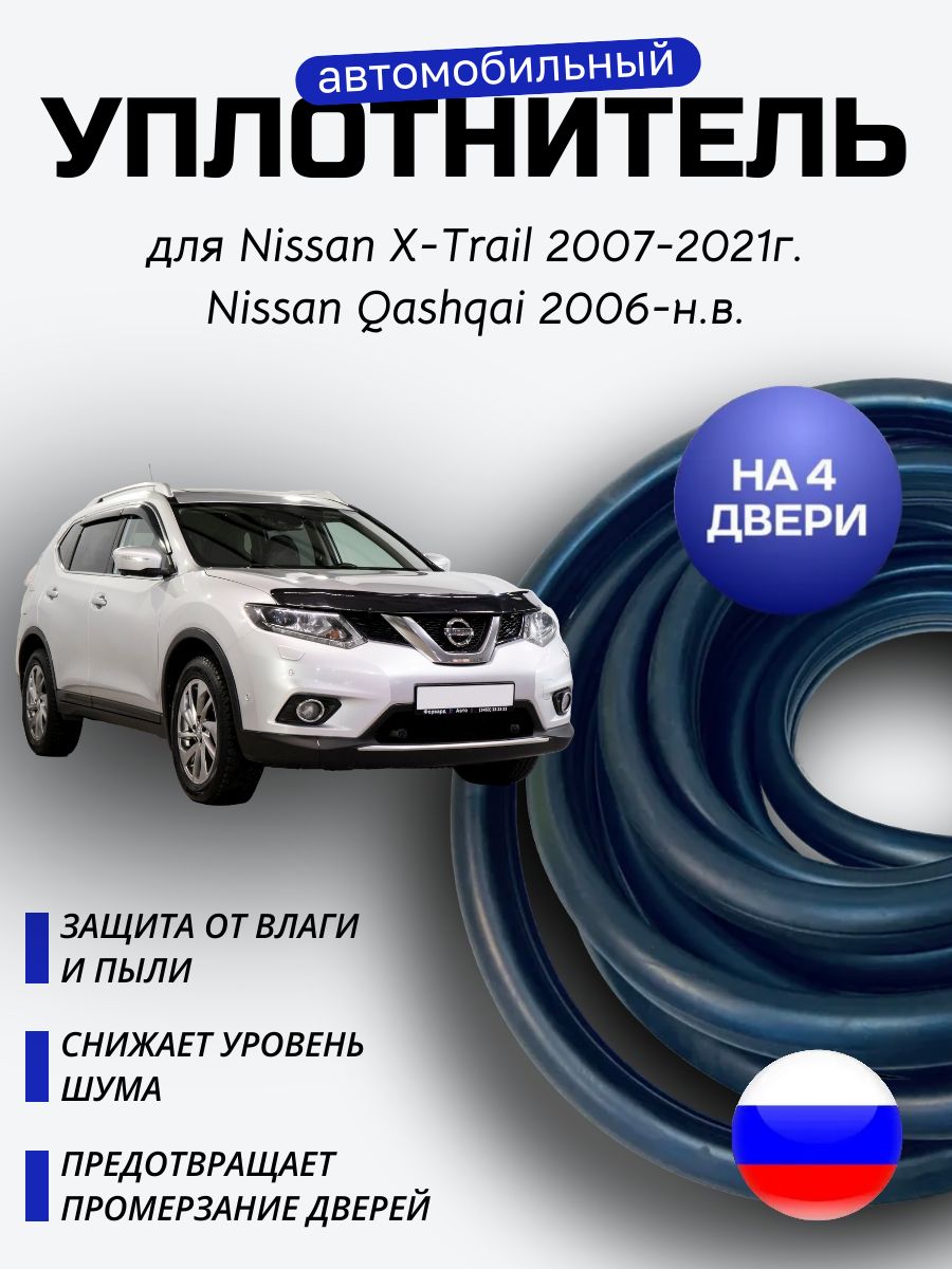 Комплект уплотнителей проема 4 дверей для Ниссан Х-Трейл, Ниссан Кашкай (Nissan X-Trial) 2007-2021г. (Nissan Qashqai) 2006-н. в.