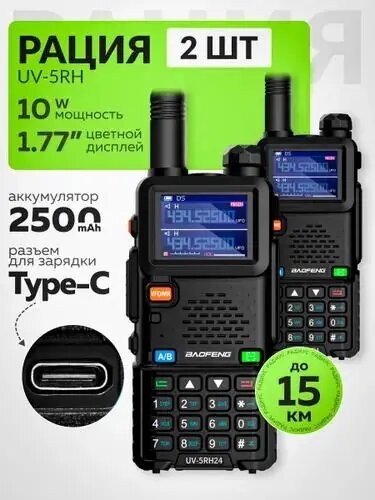 Рация Baofeng UV-5RH, Рации, (радиостанция)*2 шт(Включает наушники)Type-C 10 Вт, Без функции GPS