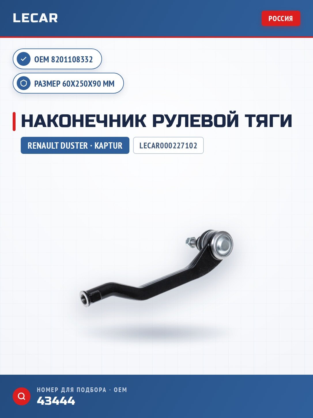 Наконечник рулевой тяги LECAR LECAR000227102