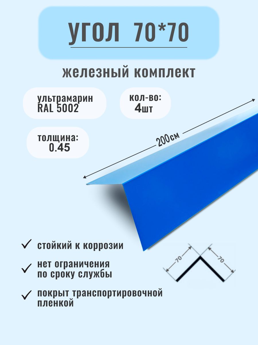 Конек кровельный 70х70х2000/Угол металлический наружный ( внешний ) .