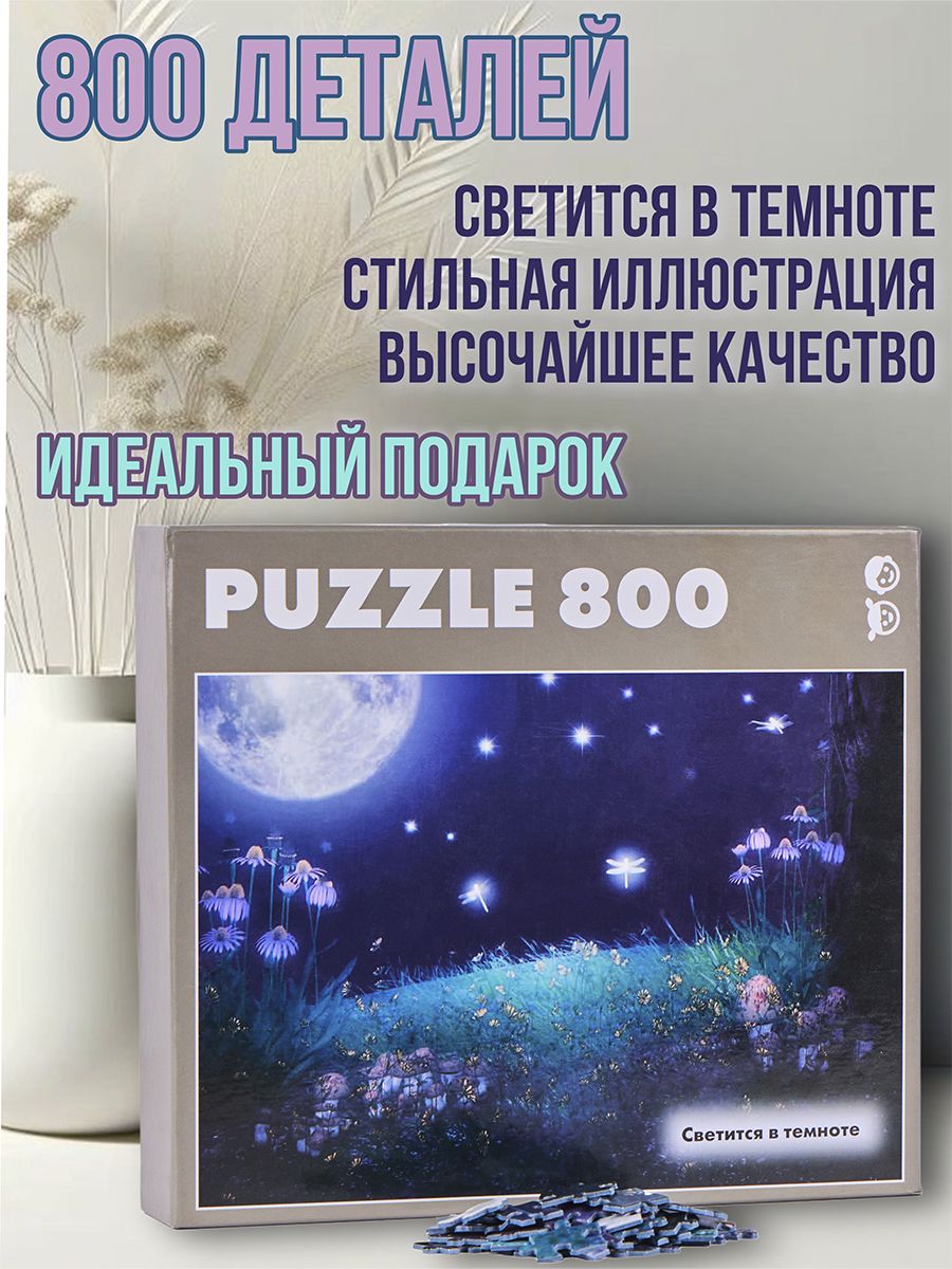 Интерьерный пазл "Ночной луг" светится в темноте,800 элементов