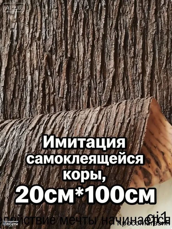 Искусственная кора из каучука для декорирования труб, столбов и садовых объектов, а также создания эксклюзивных настенных табличек, представлена в самоклеящемся формате