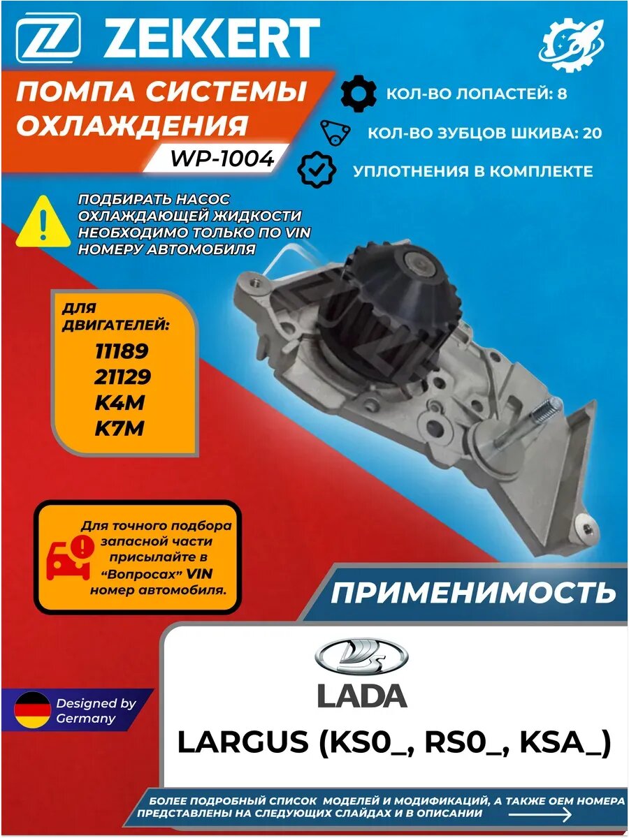 Помпа для Лада Ларгус LADA LARGUS (KS0_, RS0_, KSA_)