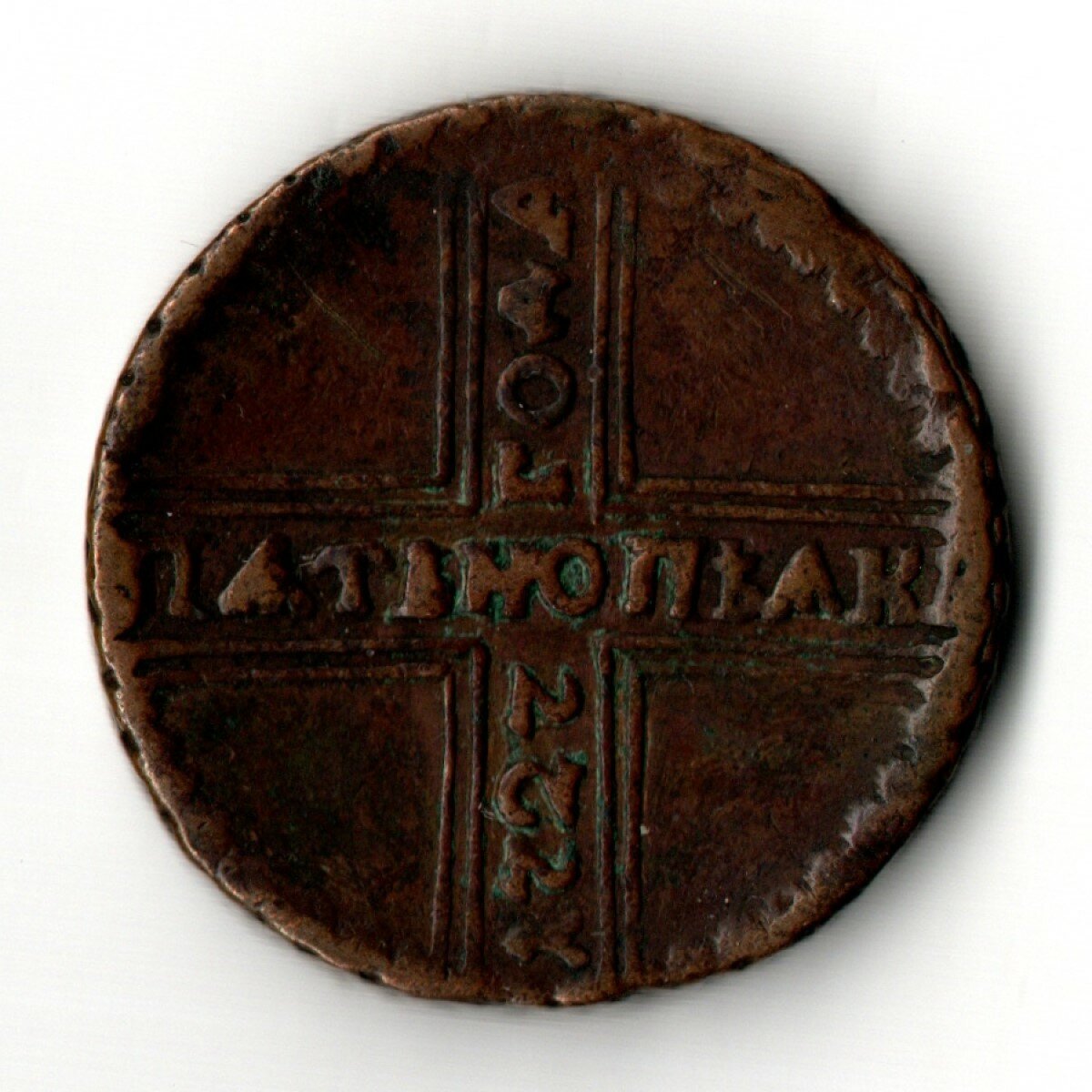 5 копеек 1727 КД Одна точка над короной 'крестовая'