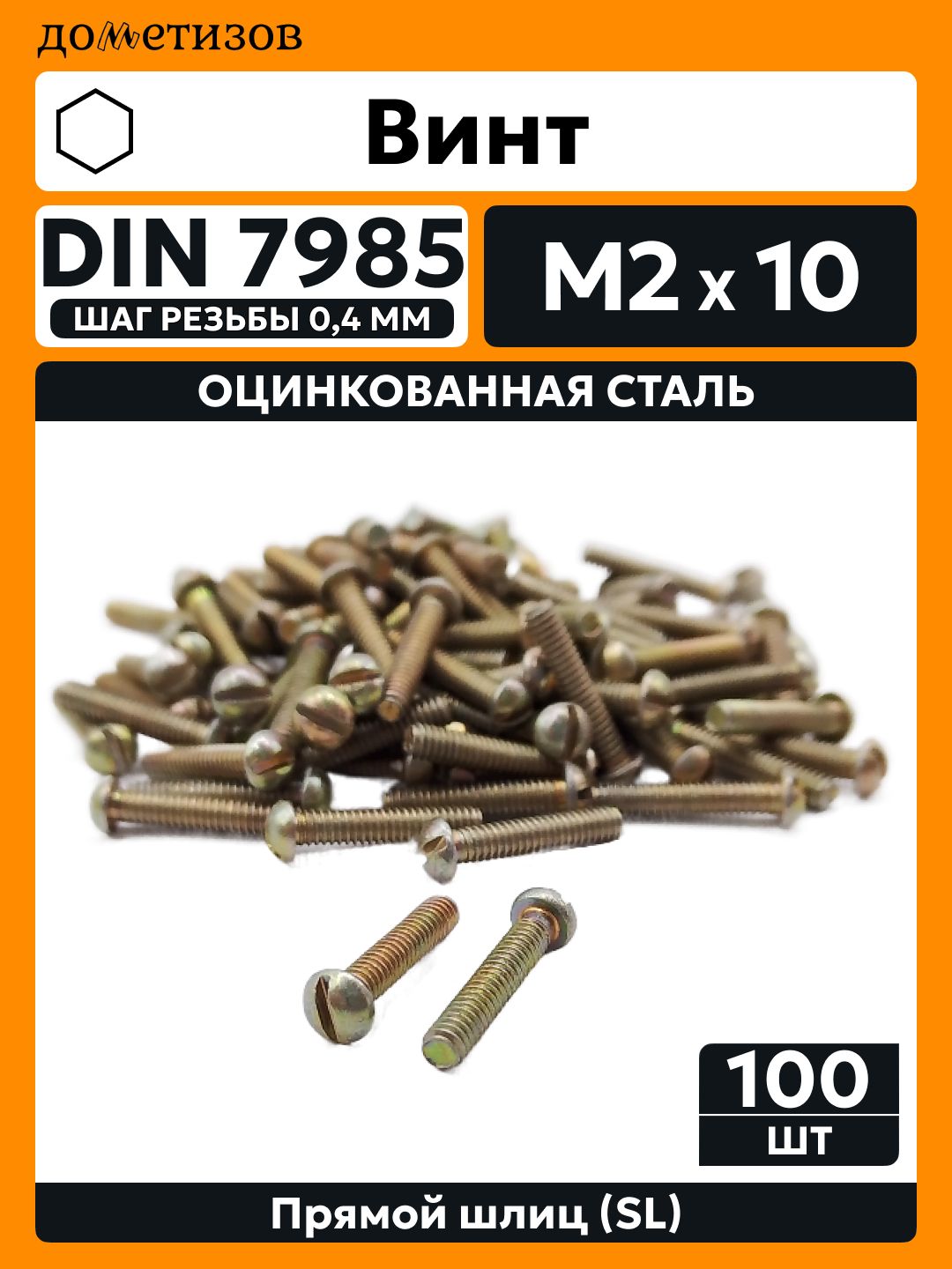 Винт DIN 7985 М 2х10 цинк, прямой шлиц, 100 шт