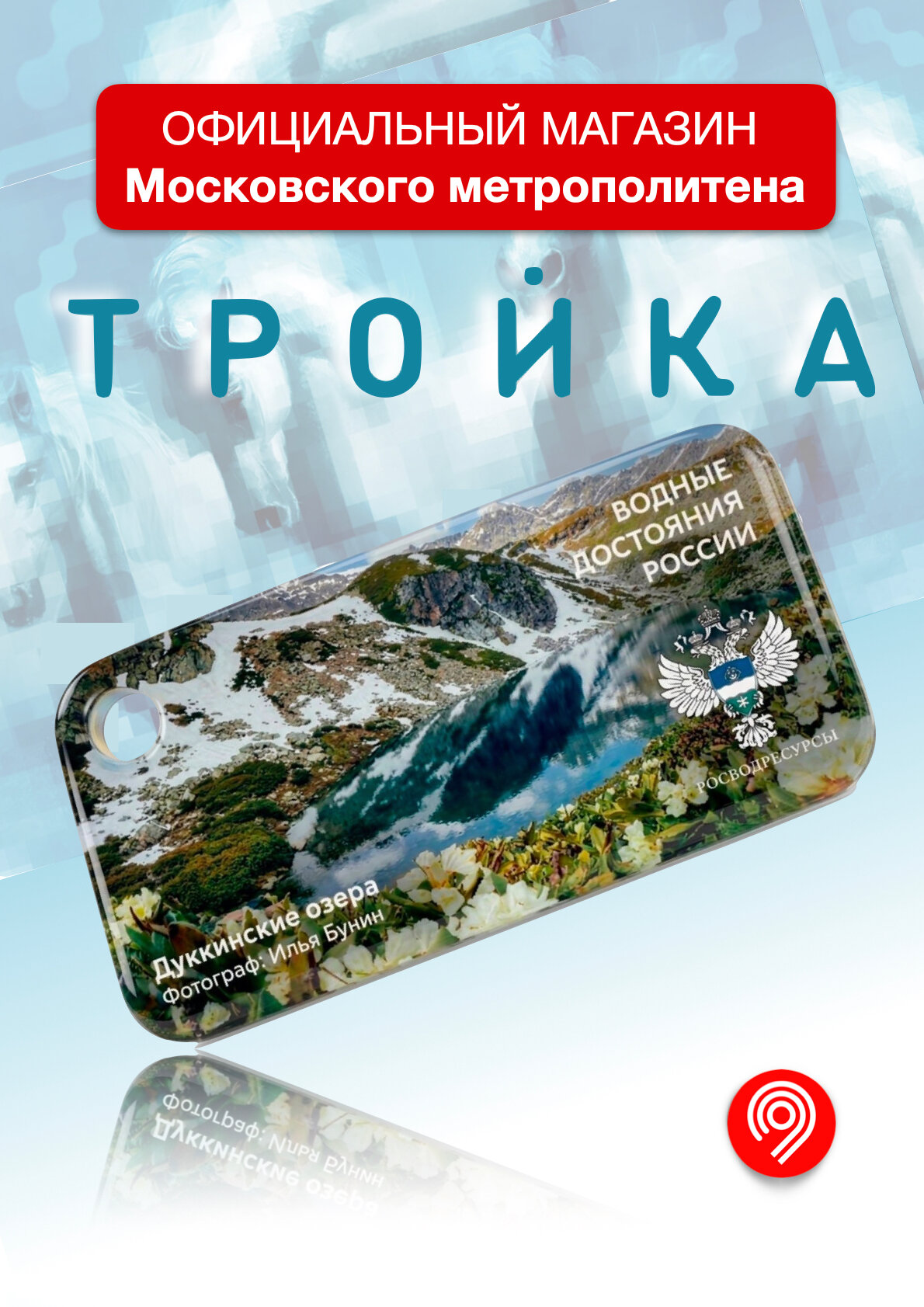 Транспортный брелок "Тройка" - водные достояния России. Дуккинские озера