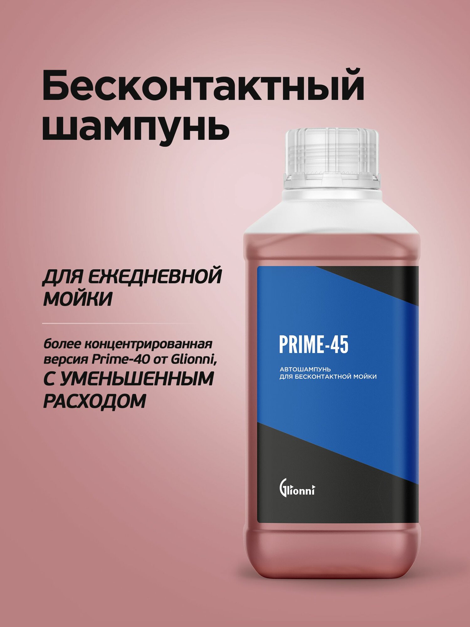 Автошампунь для бесконтактной мойки Glionni Prime-45, 1 л