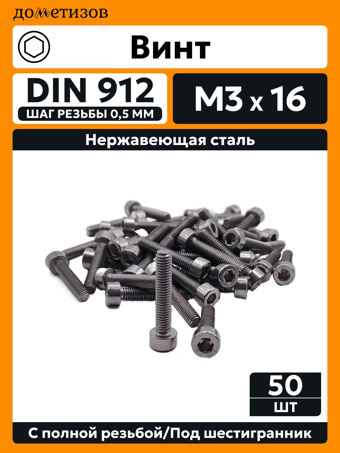 Винт DIN 912 М 3х16 А2, 50 шт