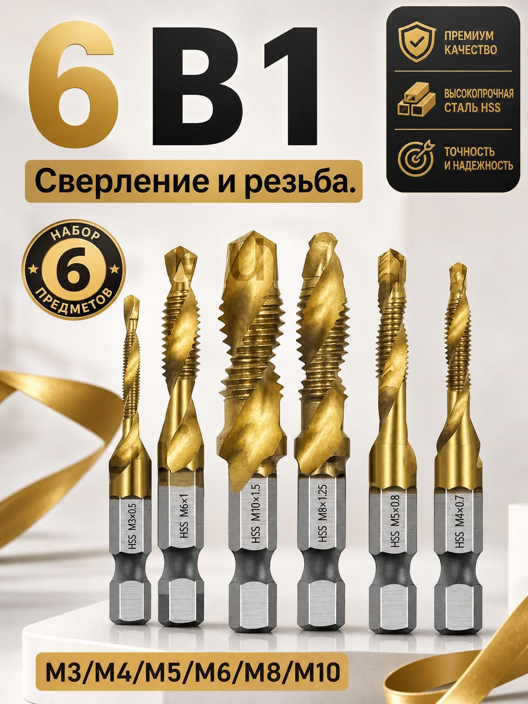 Набор сверл-метчиков HSS4341 с титановым покрытием, 6 шт, M3-M10, шестигранный хвостовик