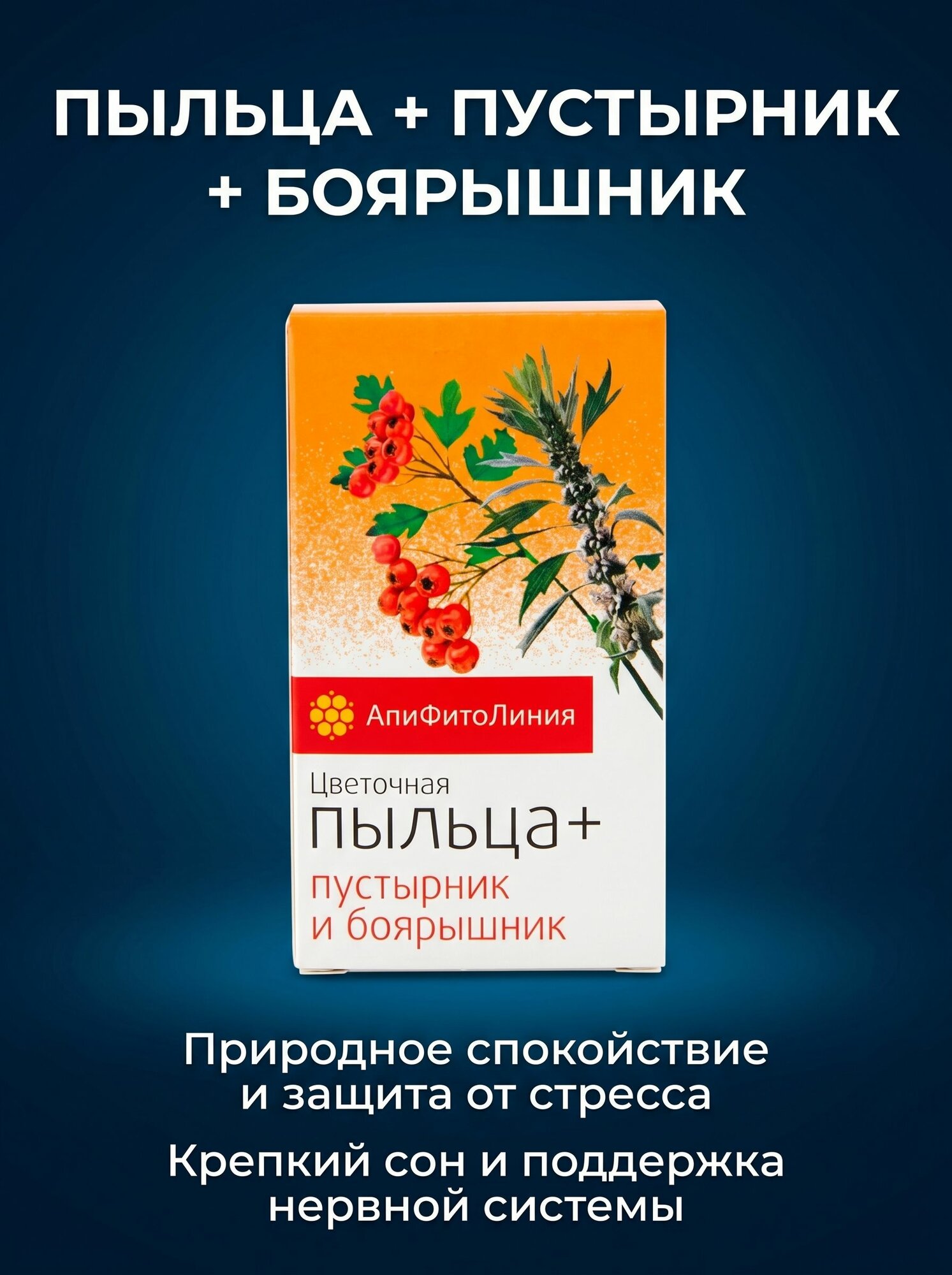 Пыльца + боярышник и пустырник, 60 таблеток от Пчела и человек, для нервной и сердечно-сосудистой системы