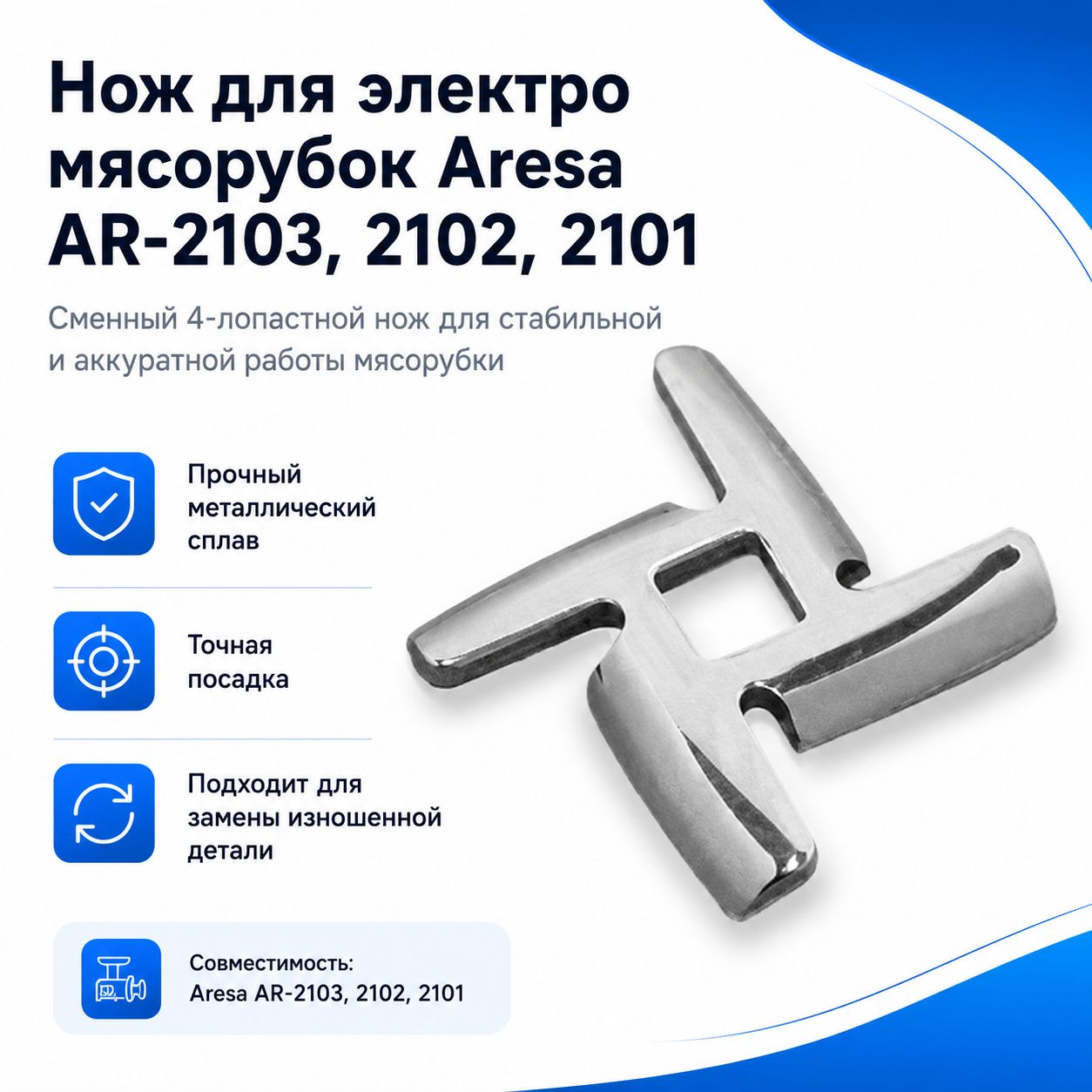 Нож Aresa AR-2103, AR-2102, AR-2101 для электромясорубки, 4-лопастной
