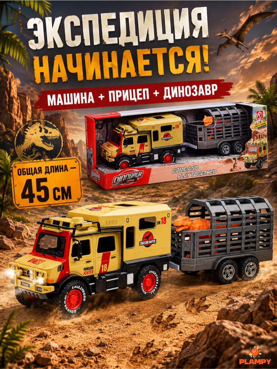 Игровой набор Plampy Внедорожник с прицепом и динозавром, инерционная машинка со светом и звуком, 45 см