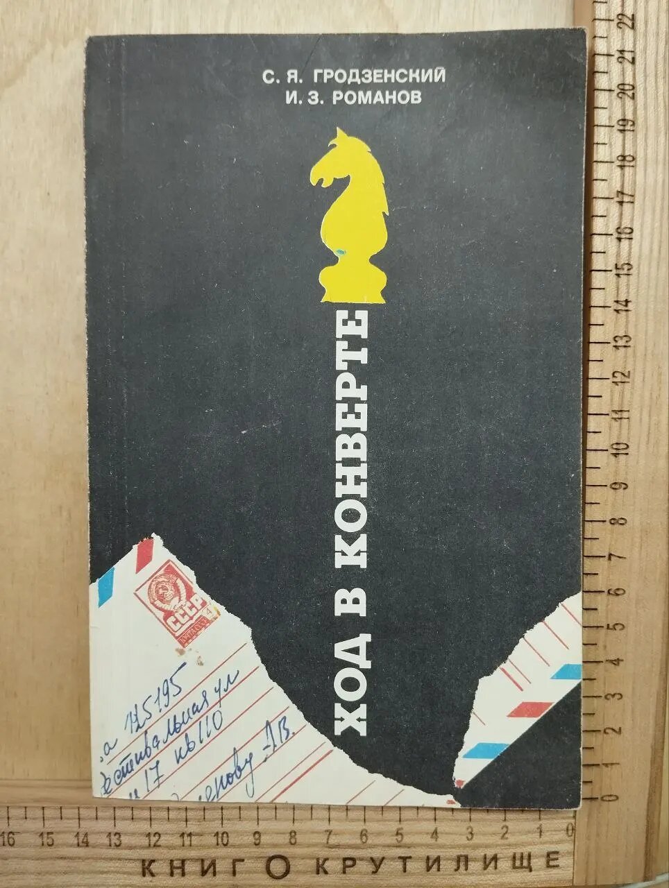Ход в конверте
