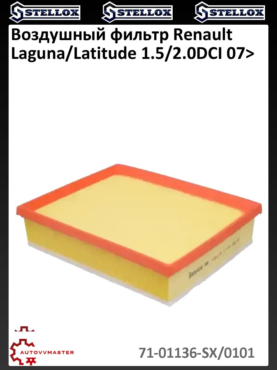 Воздушный фильтр Renault Laguna/Latitude 1.5/2.0DCI 07>