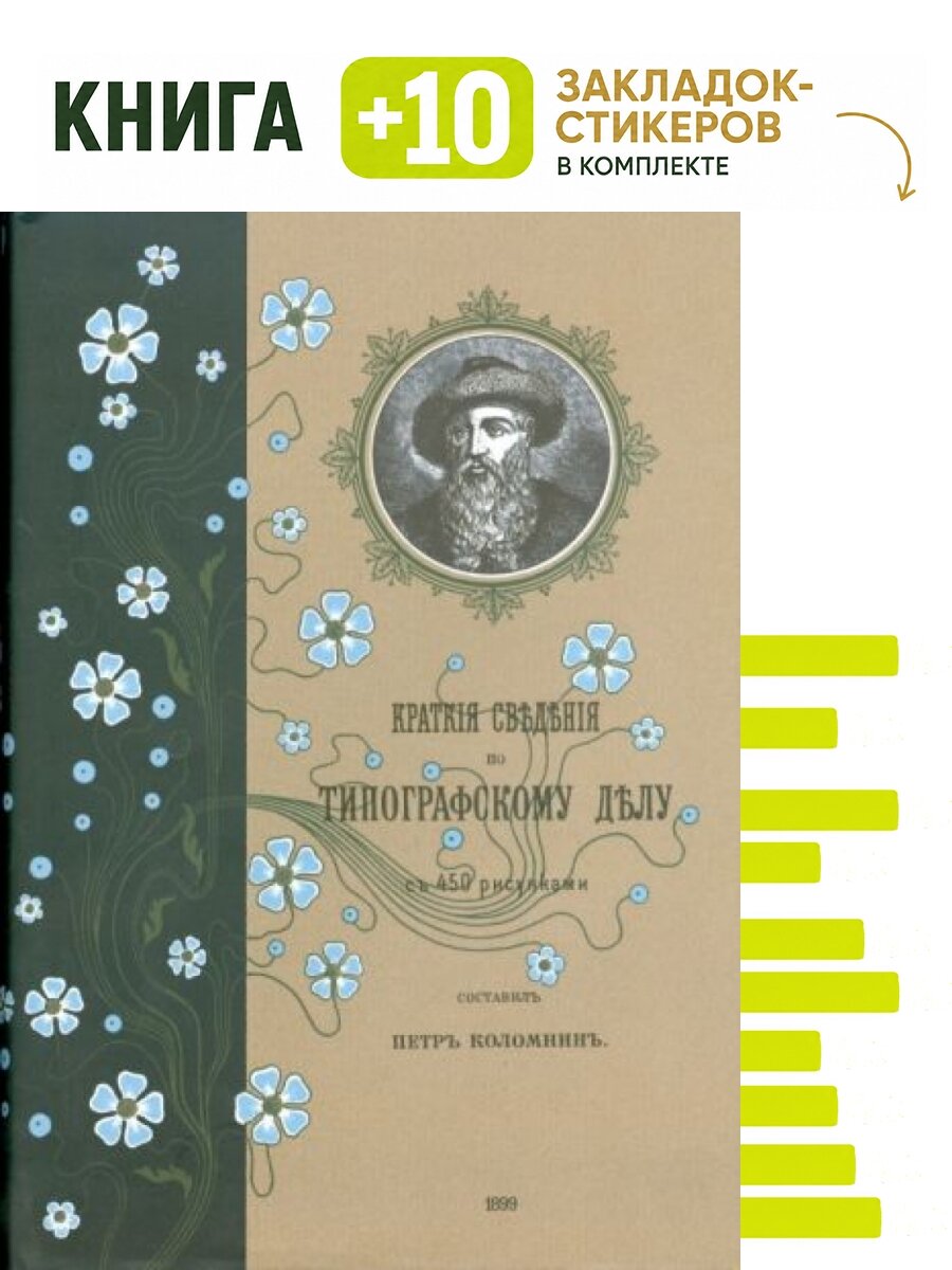 Краткие сведения по типографскому делу +с/о. Комплект: книга + 10 закладок-стикеров