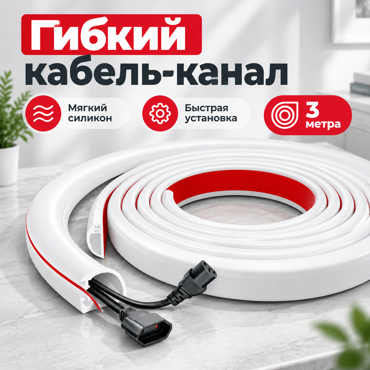 Гибкий самоклеящийся силиконовый кабель-канал 3 м, белый, для скрытия проводов ТВ и ПК с боковым отверстием