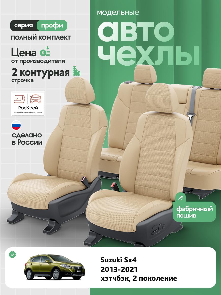 Чехлы Сузуки Витара (Suzuki Vitara) 2014-2024 2 внедорожник, 5 дверей Экокожа Бежевый RS4194-C3558-2 Роскрой