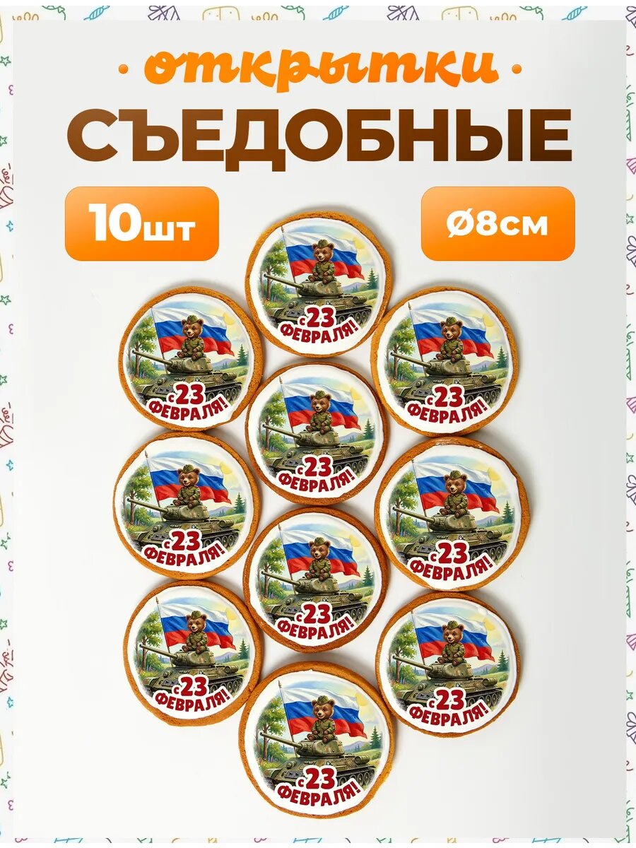 Съедобные открытки на 23 февраля. Мишка - 8 см