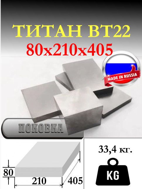 Поковка титановая ВТ22 80х210х405