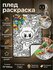 Плед раскраска