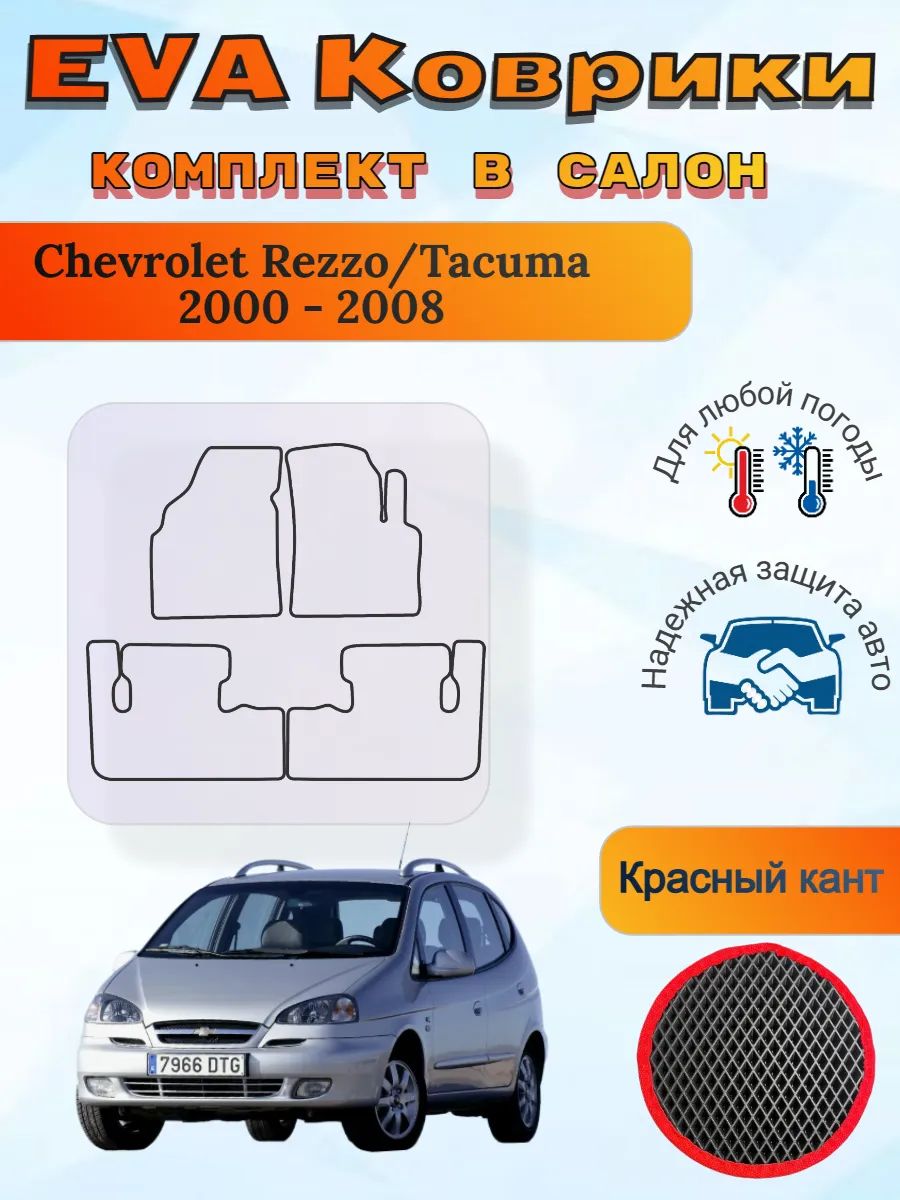 EVA коврики Chevrolet Rezzo/Tacuma 2000 - 2008 Шевроле Реззо
