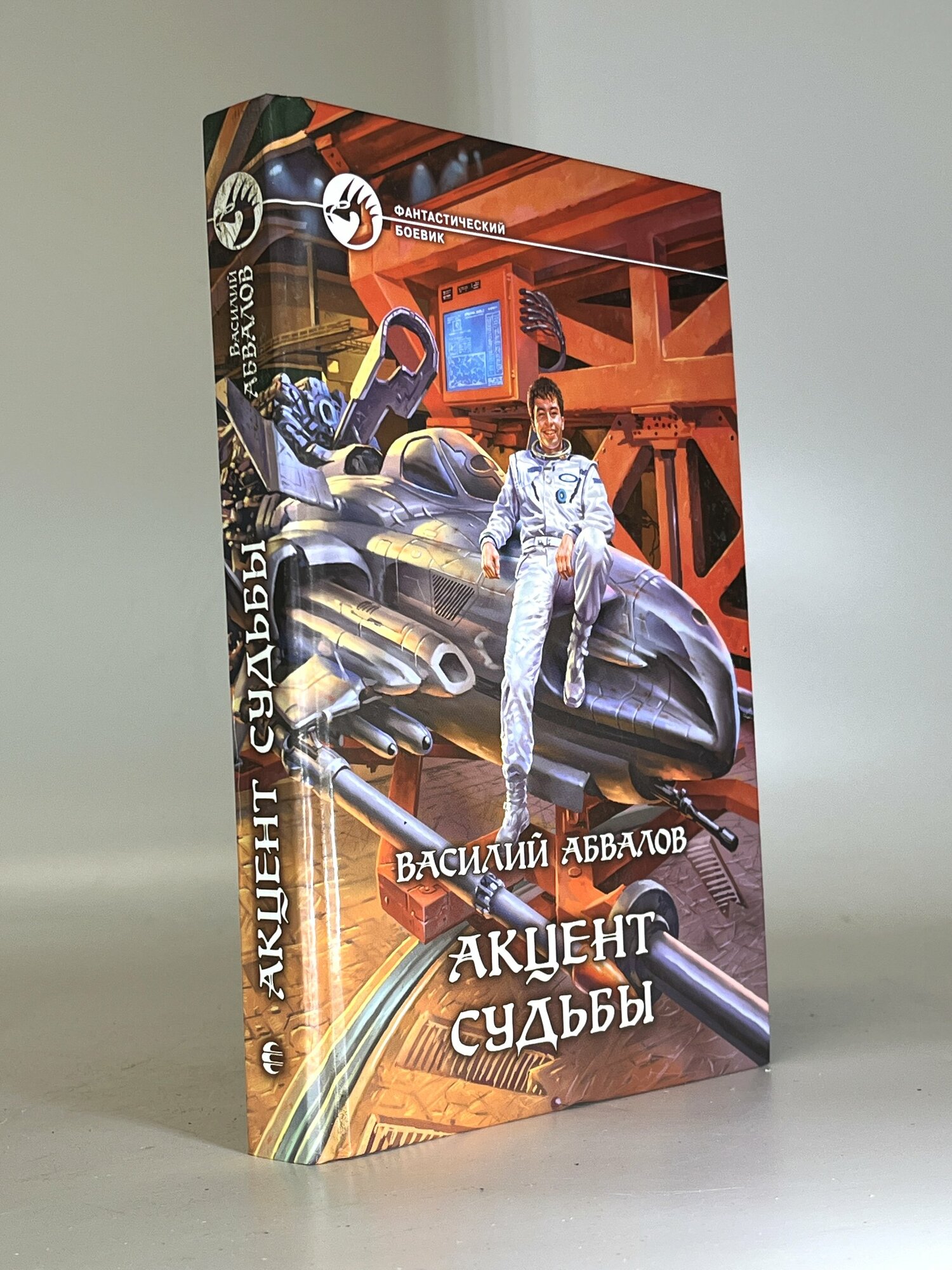 Акцент судьбы. Василий Абвалов. Букинистические книги в отличном состоянии.
