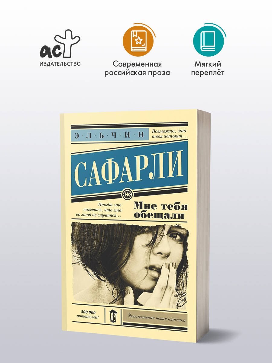 Мне тебя обещали Эльчин Сафарли