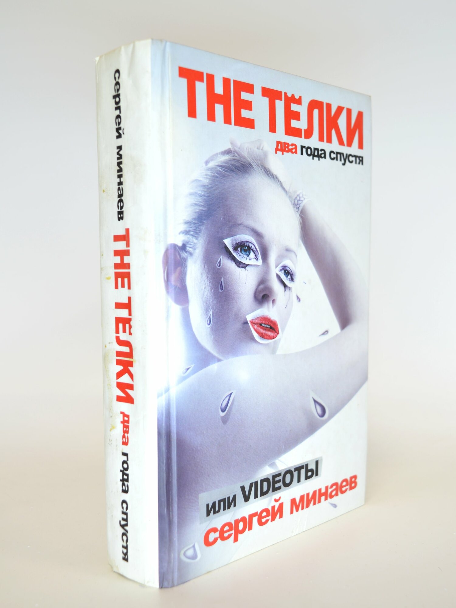 The тёлки. Два года спустя. Сергей Минаев. Букинистическая книга в отличном состоянии.