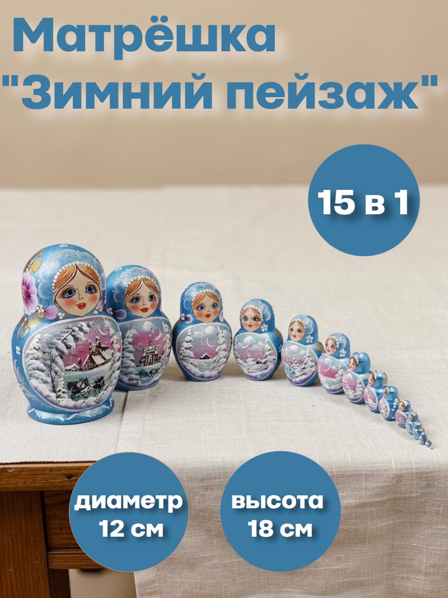 Матрешка "Зимний пейзаж" (15 мест, 18 см)