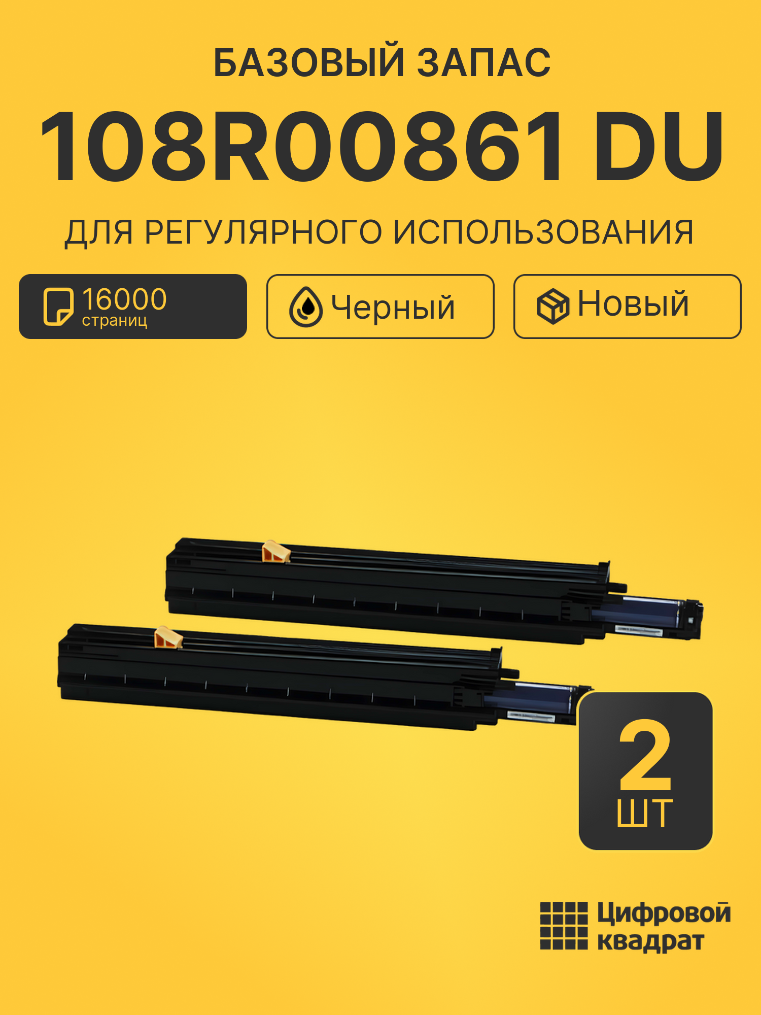 Комплект фотобарабанов 108R00861 DU (2 шт.) на 16000 страниц для принтеров Xerox Phaser 7500DN, Phaser 7500DX