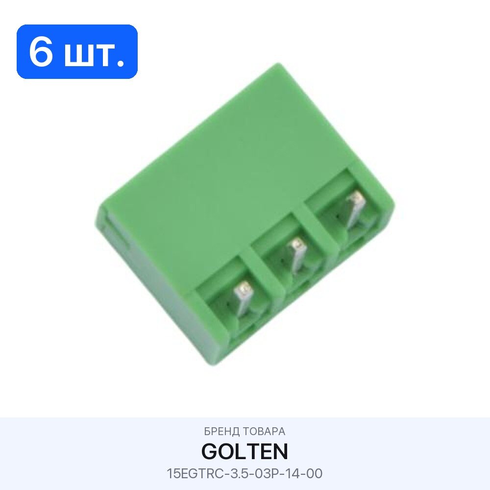 6 шт. Колодки клеммные разъемные 15EGTRC-3.5-03P-14-00 GOLTEN