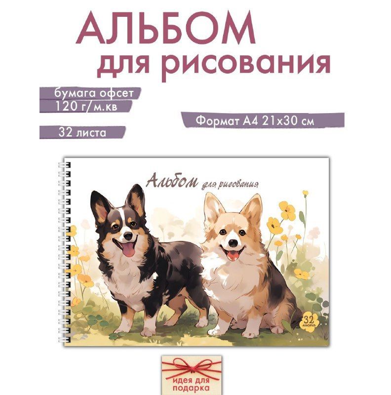 Альбом для рисования А4 Газета Крот для школы или детского сада с черными корги, на гребне, 32 листа