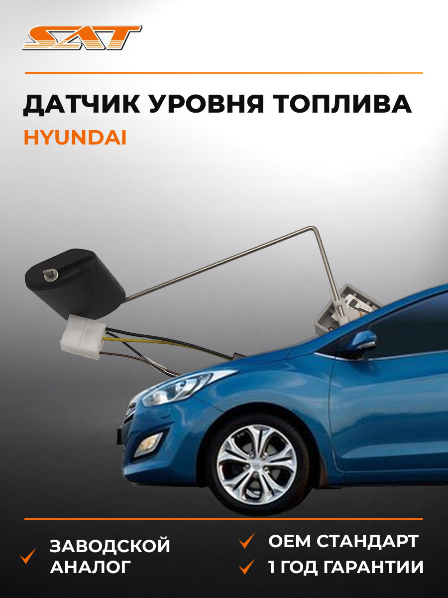 Датчик уровня топлива SAT ST-304-0020 Хендай Hyundai 2007-2011