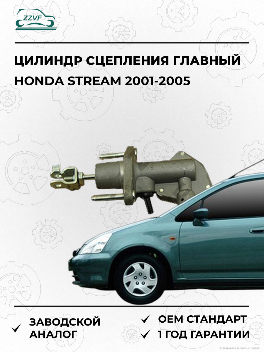 Цилиндр сцепления главный Zzvf ZVCC010 Хонда Honda Stream 2001-2005