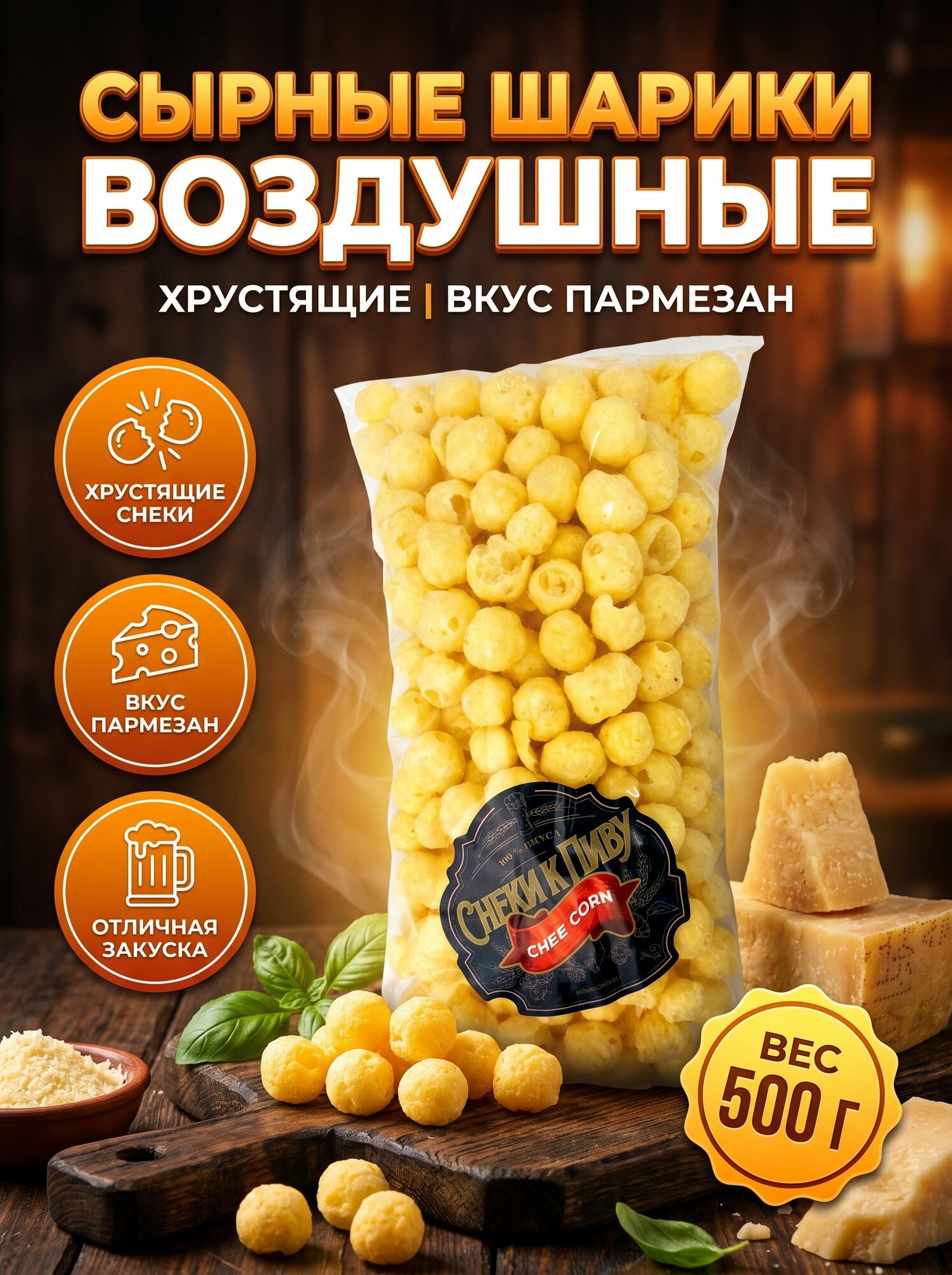 Сырная закуска Шарики Пармезан воздушные, 500г