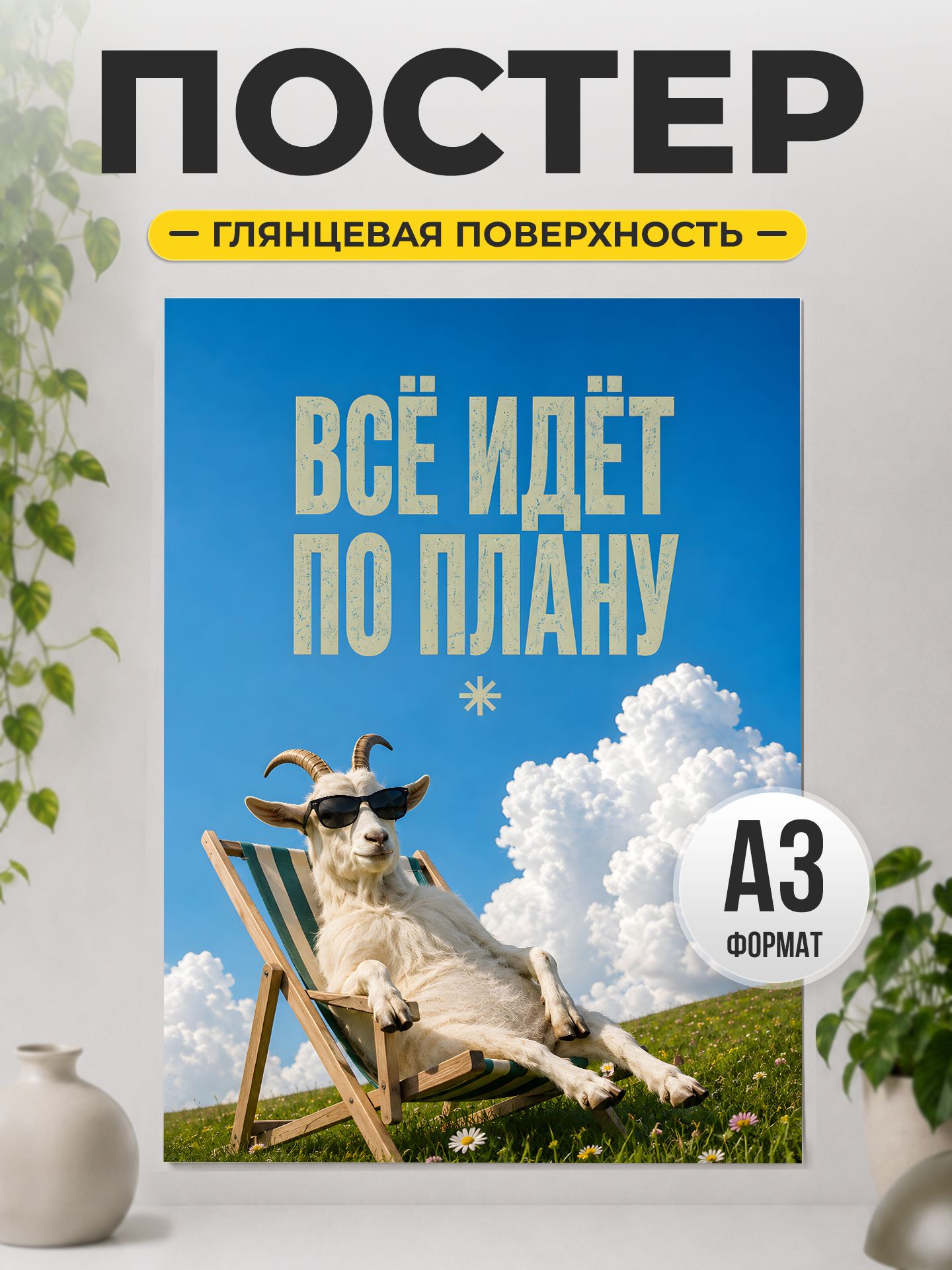 Постер Всё идёт по плану с козлом для интерьера