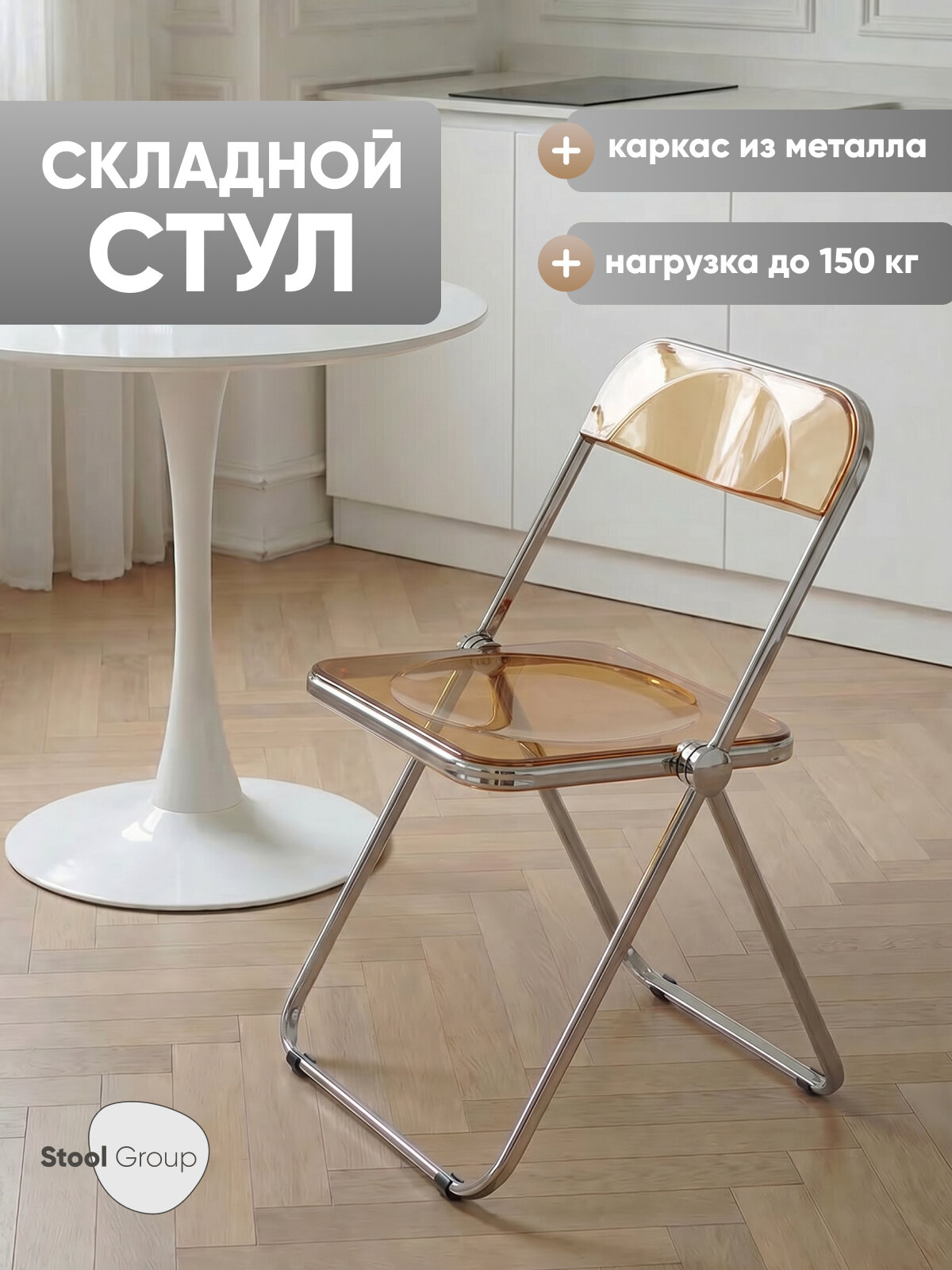 Стул складной пластиковый Fold Amber, янтарный, садовый, кухонный