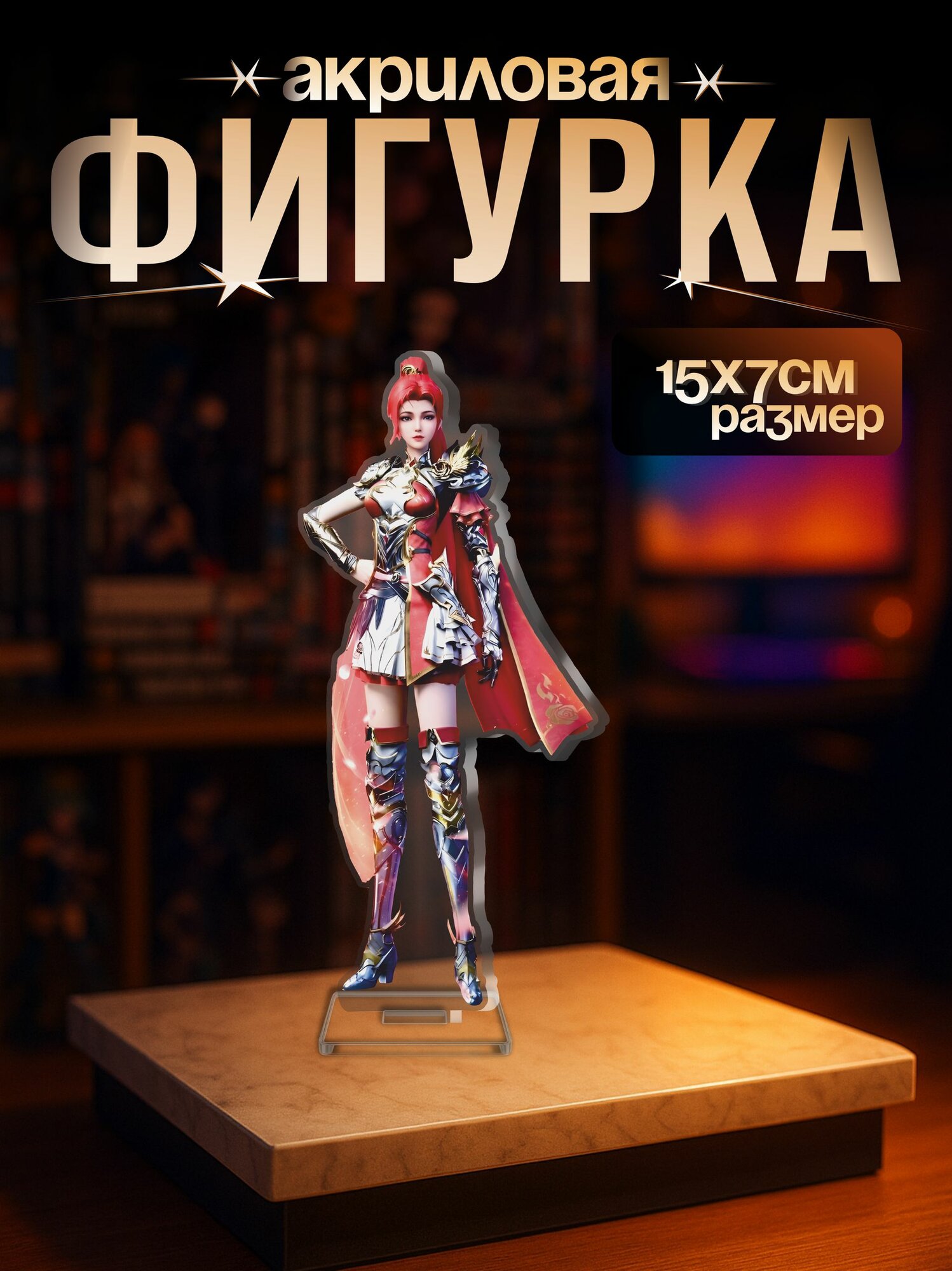 Акриловая фигурка Трон отмеченный богом Ли Синь