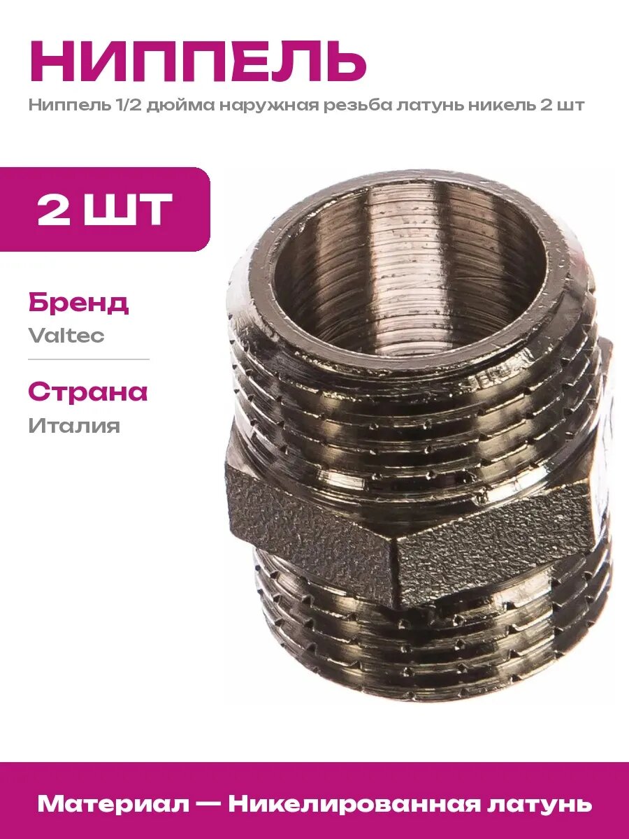 Ниппель 1/2 наружная наружная латунный никелированный 2 шт