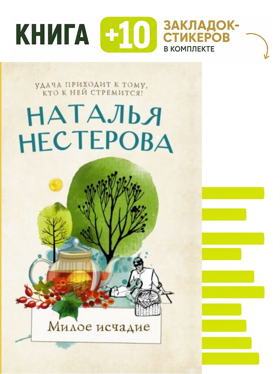 Милое исчадие. Комплект: книга + 10 закладок-стикеров