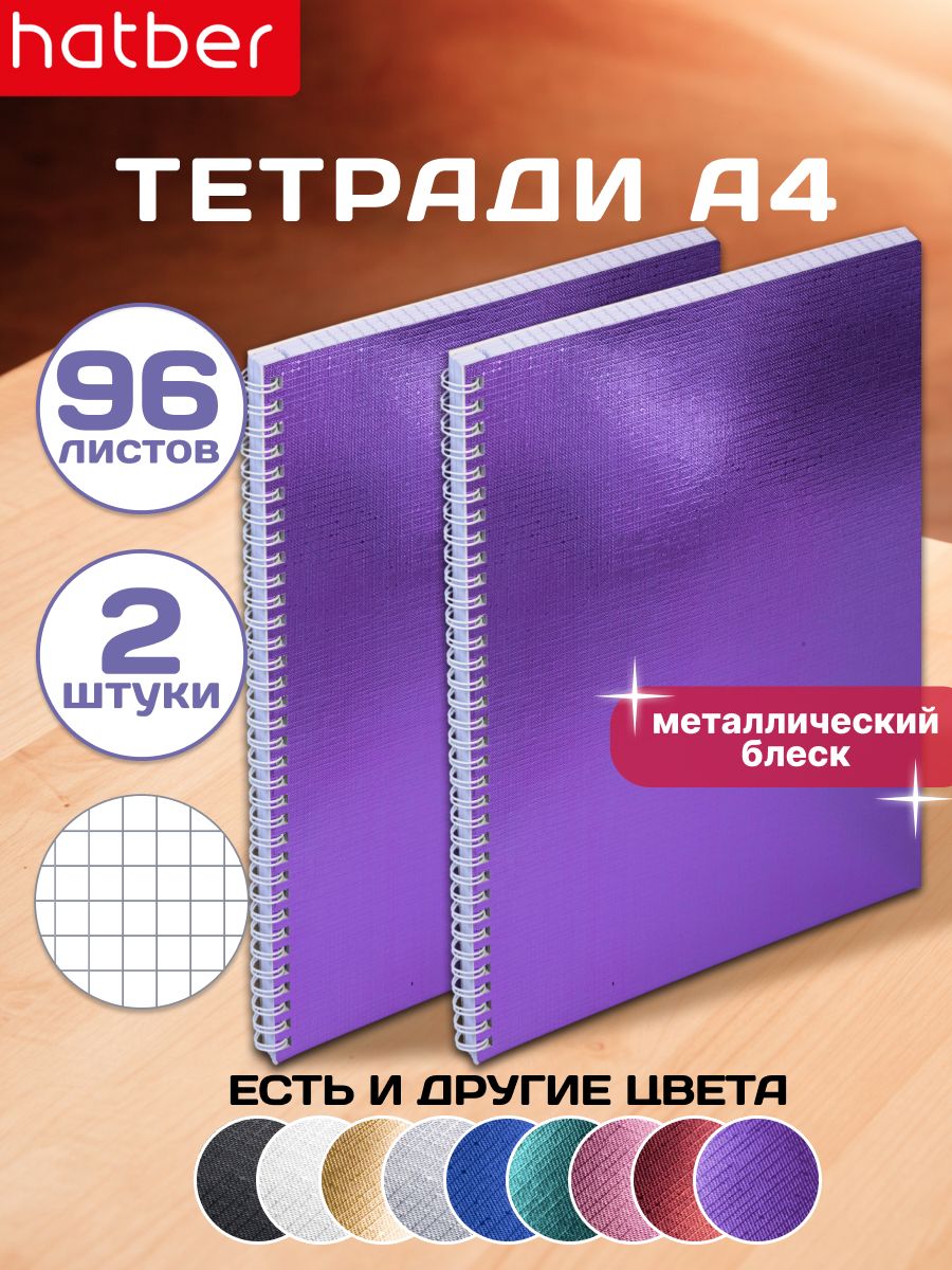 Тетрадь А4 96 листов в клетку 2 штуки на гребне обложка бумвинил Фиолетовая Hatber