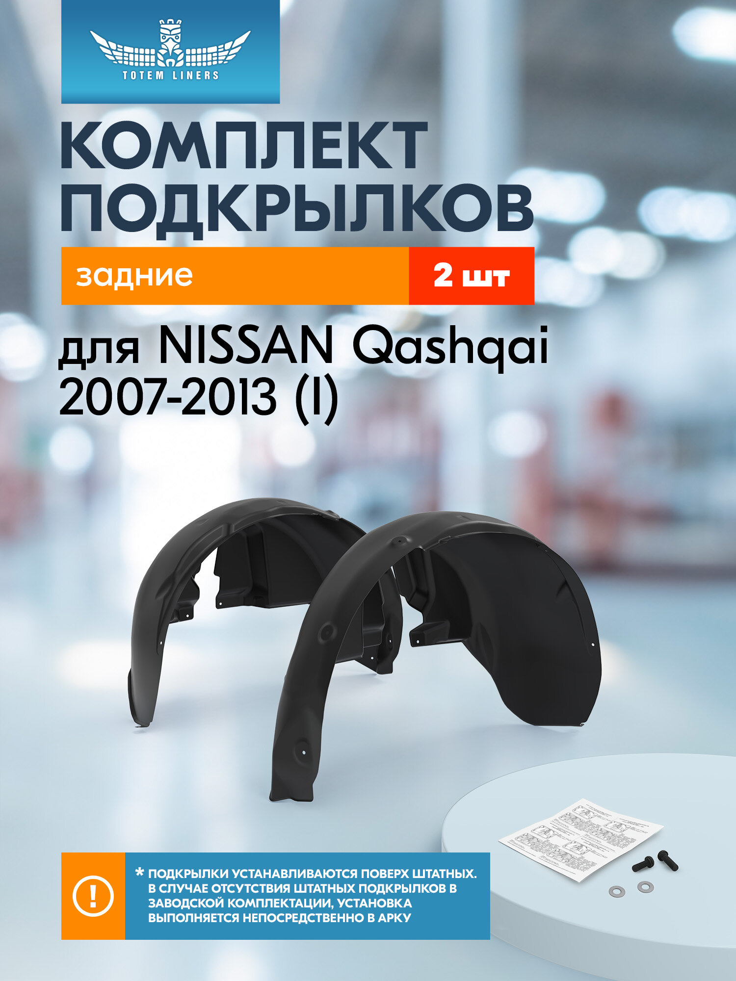 Подкрылки для NISSAN Qashqai 2007-2013 (I) Totem Liners задние 2 шт. / Ниссан Кашкай