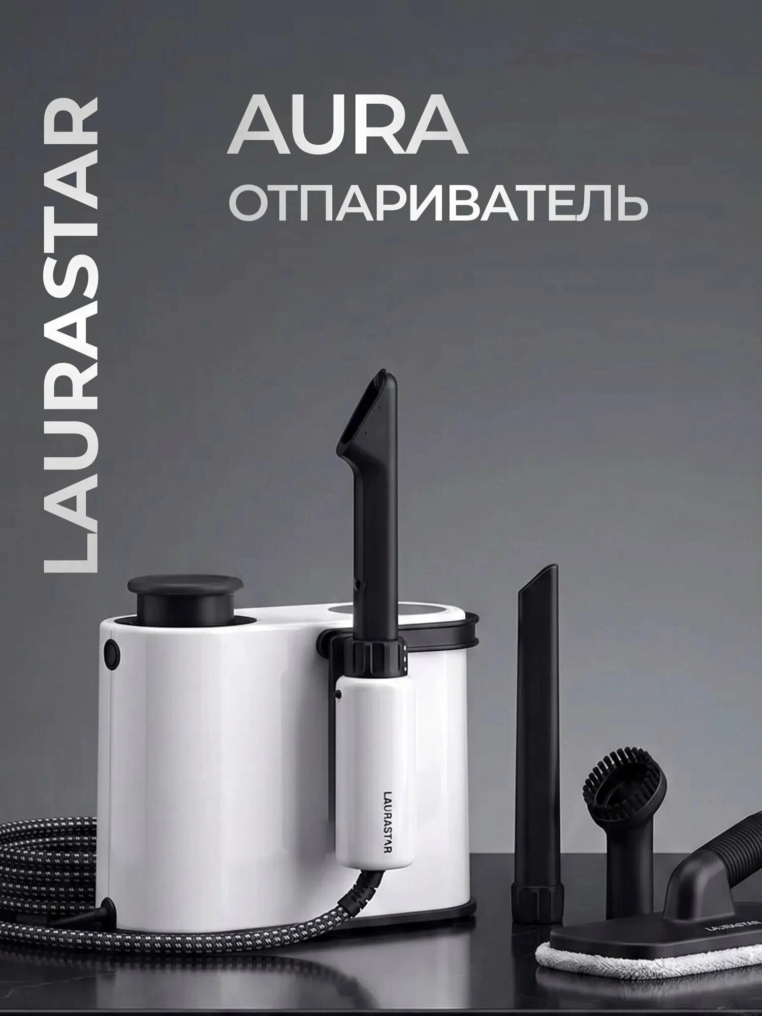 Пароочиститель Laurastar Aura, мощность 1900 Вт, давление пара 2.7 бар, белый