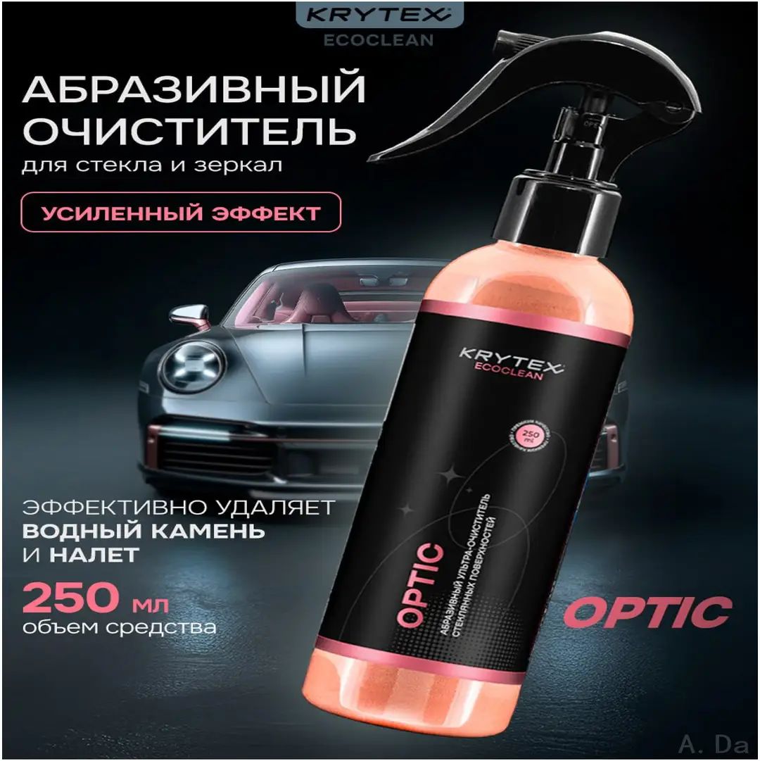 Ультра очиститель стеклянных поверхностей автомобиля KRYTEX OPTIC 250 мл. абразивный очиститель водного камня