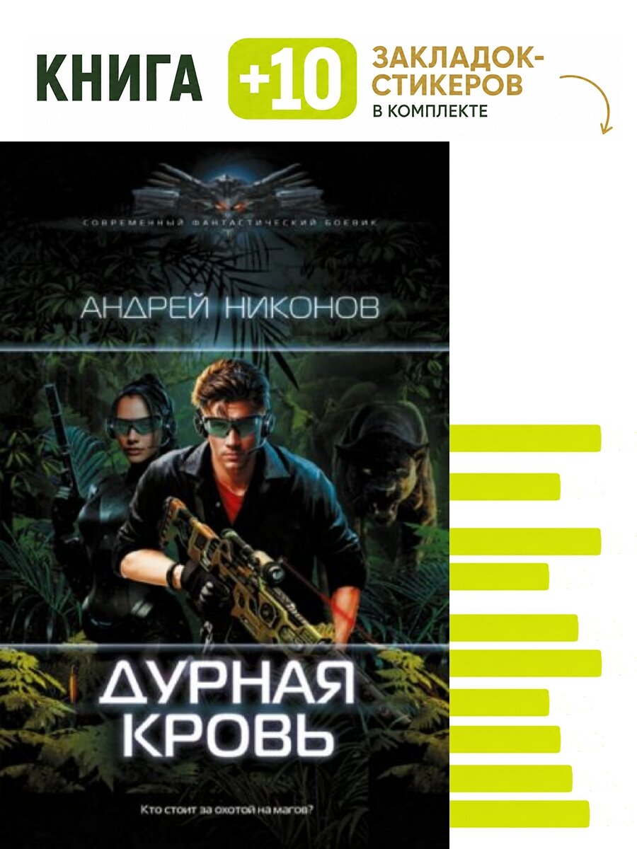 Дурная кровь. Комплект: книга + 10 закладок-стикеров