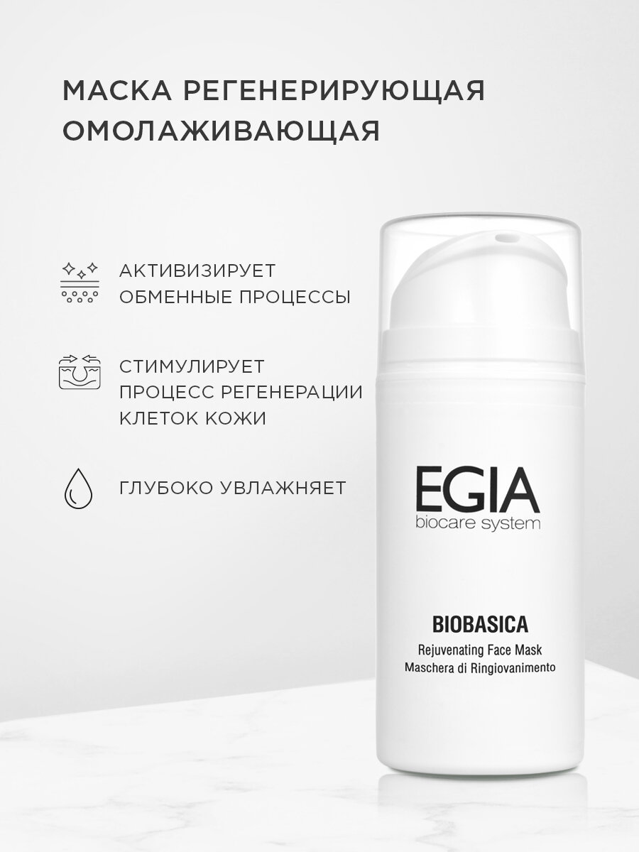 EGIA Маска регенерирующая омолаживающая - Rejuvenating Face Mask 100 ml.
