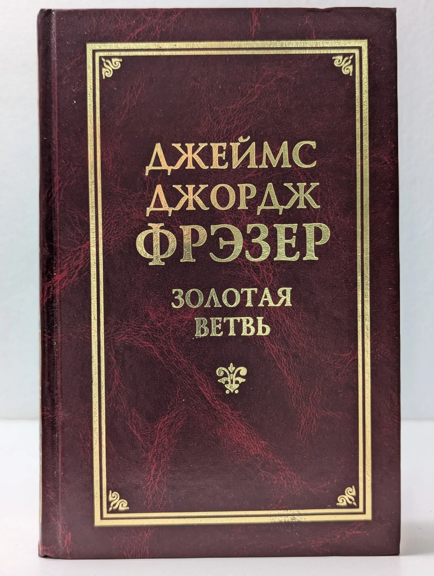 Классическая философская мысль. Золотая ветвь Фрэзер Джеймс Джордж 1998
