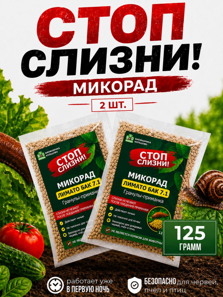 Микорад Лимато 7,1 2 штуки